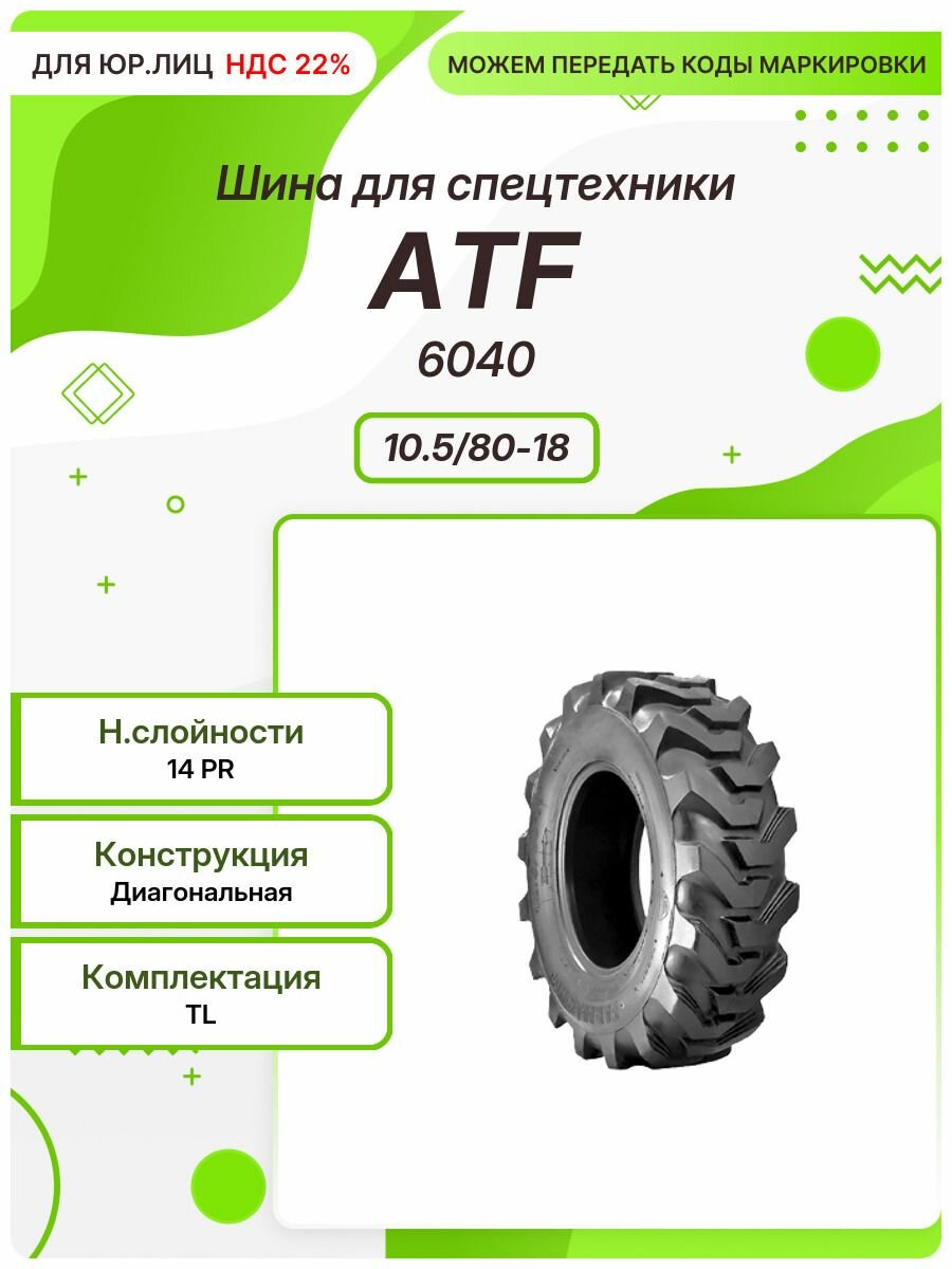 Спец шина, ATF 6040, 10.5/80-18, TL