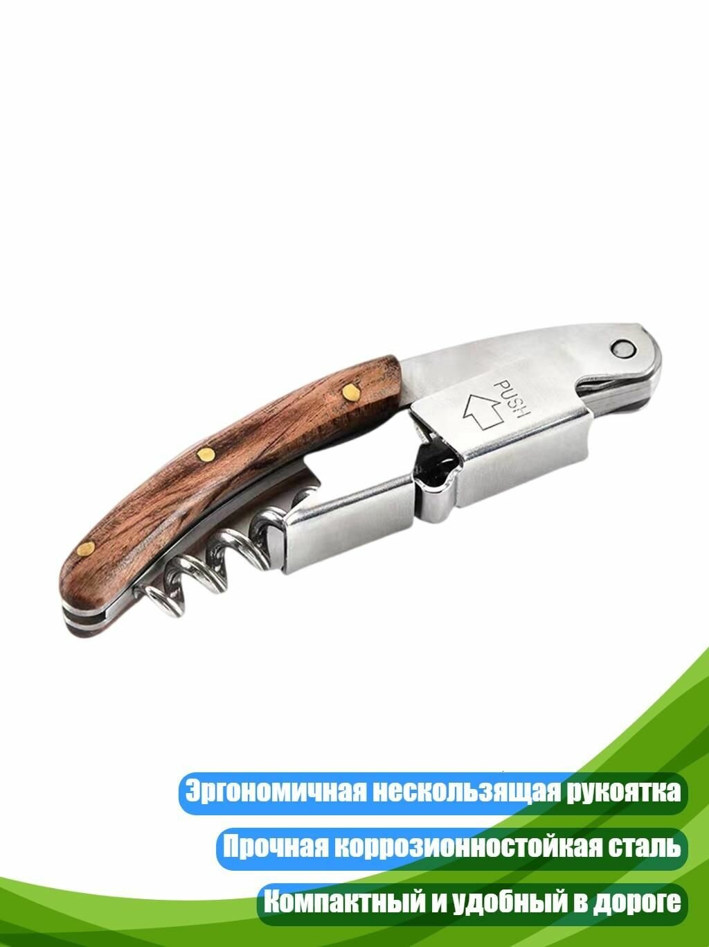 Винный ключ-штопор с ножом для фольги