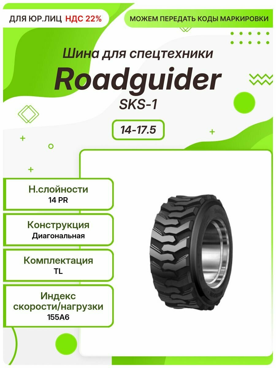 Спец шина, Roadguider SKS-1, 14-17.5, TL