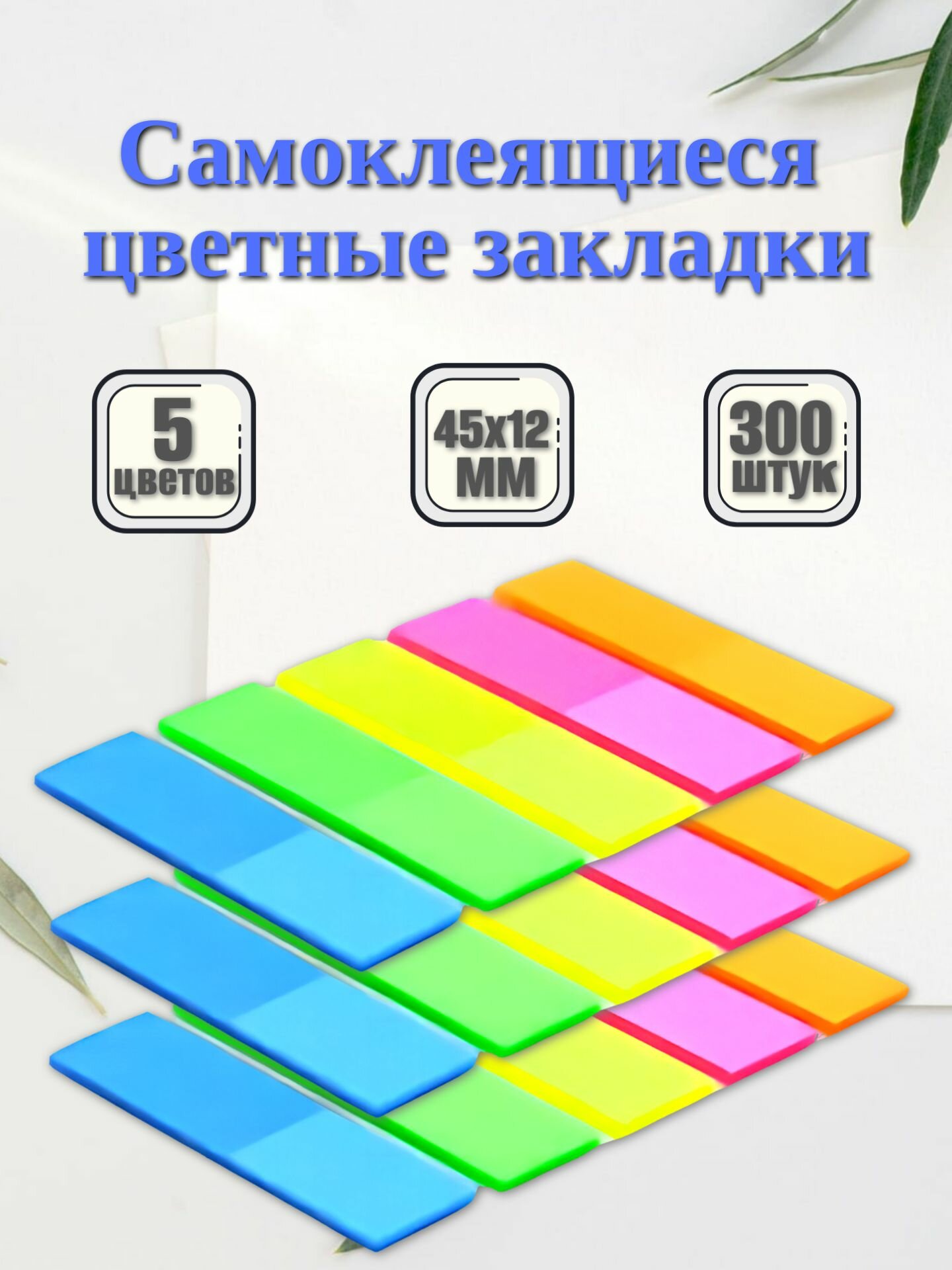 Флажки-закладки Консул 45х12 мм, 300 штук, набор из 5 цветов, самоклеящиеся, разноцветные