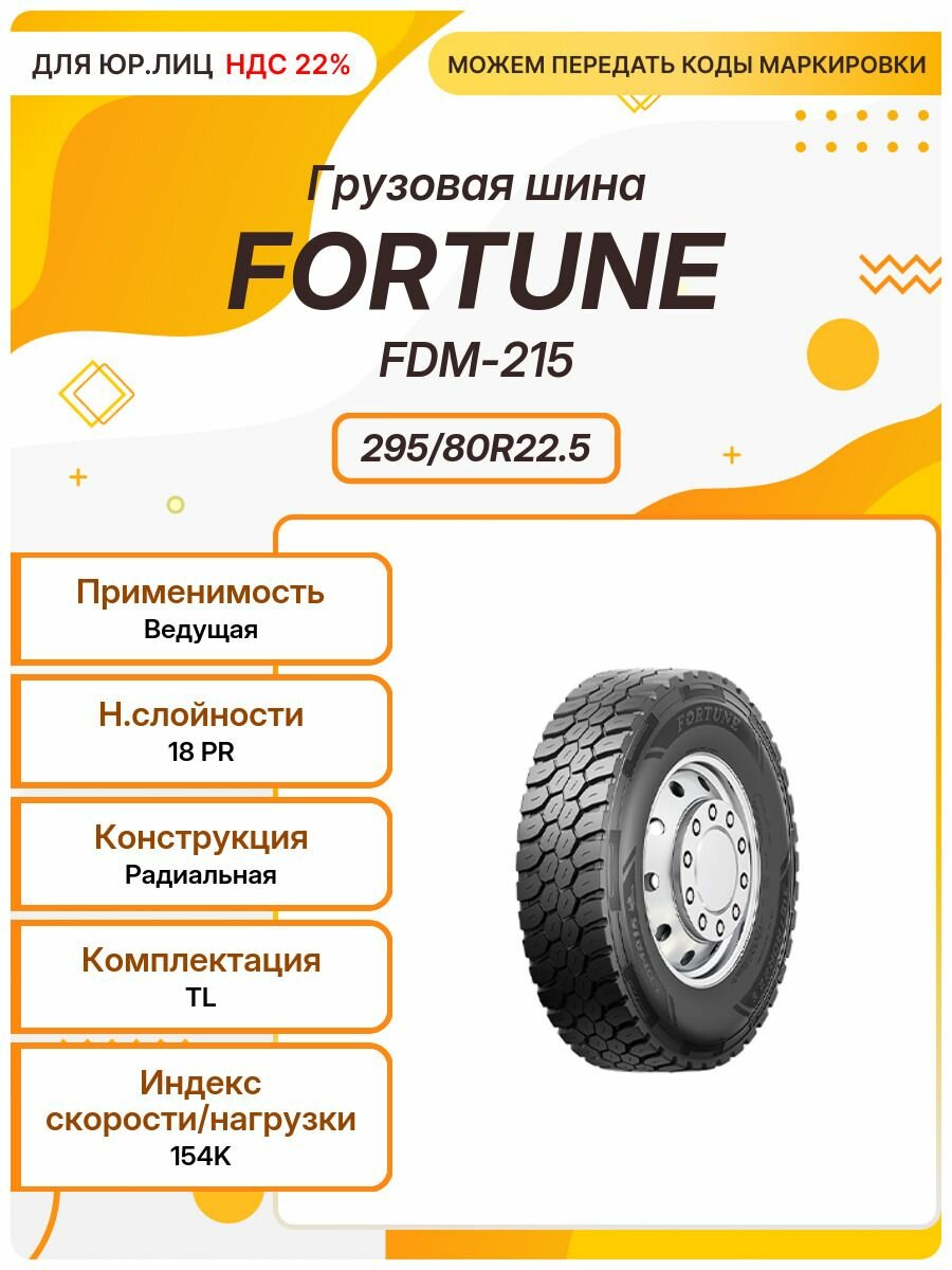 Грузовая шина FORTUNE FDM-215, 295/80R22.5, 154K, TL, Ведущая