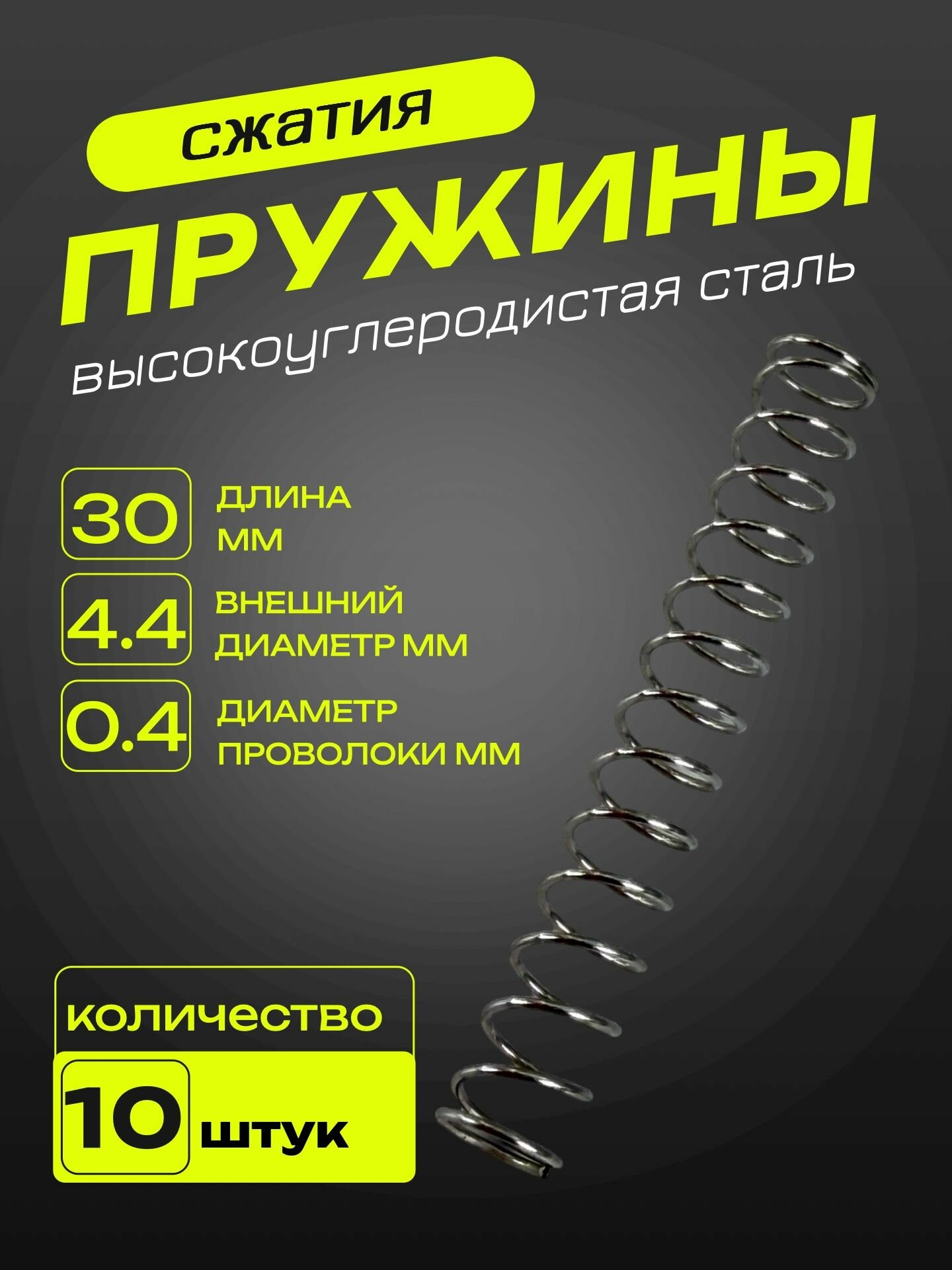 Пружины сжатия 0.4*4.4*30мм (Диаметр проволоки*ширина*длина) 10штук
