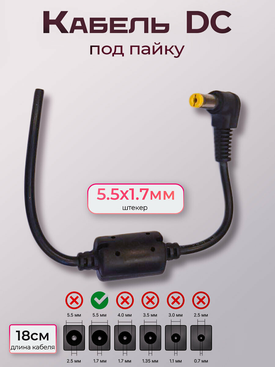 Кабель питания DC разъем:5.5x1.7мм, 18см