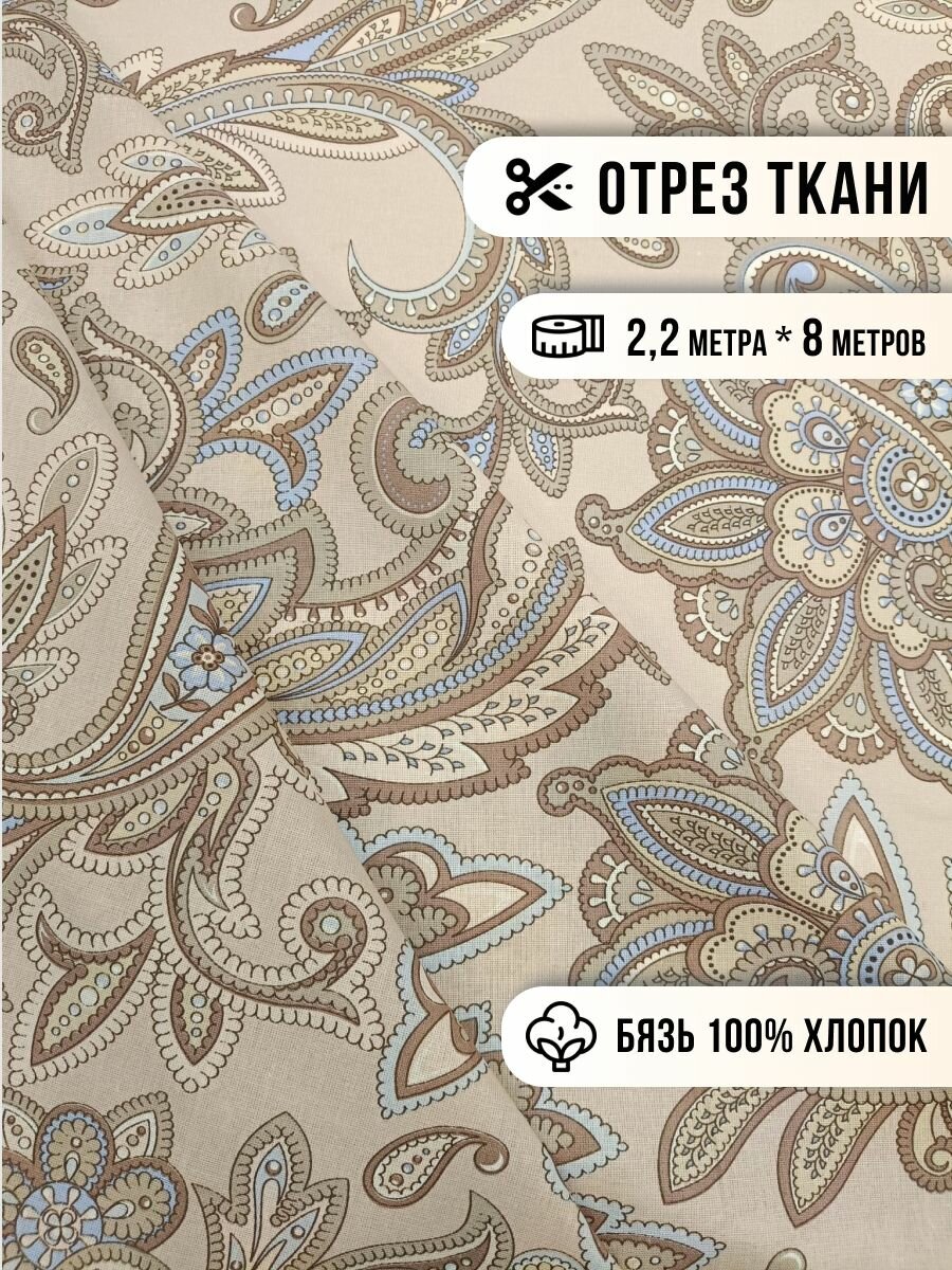 Ткань для шитья бязь 220см , отрез 8м*2,2м, 100% хлопок