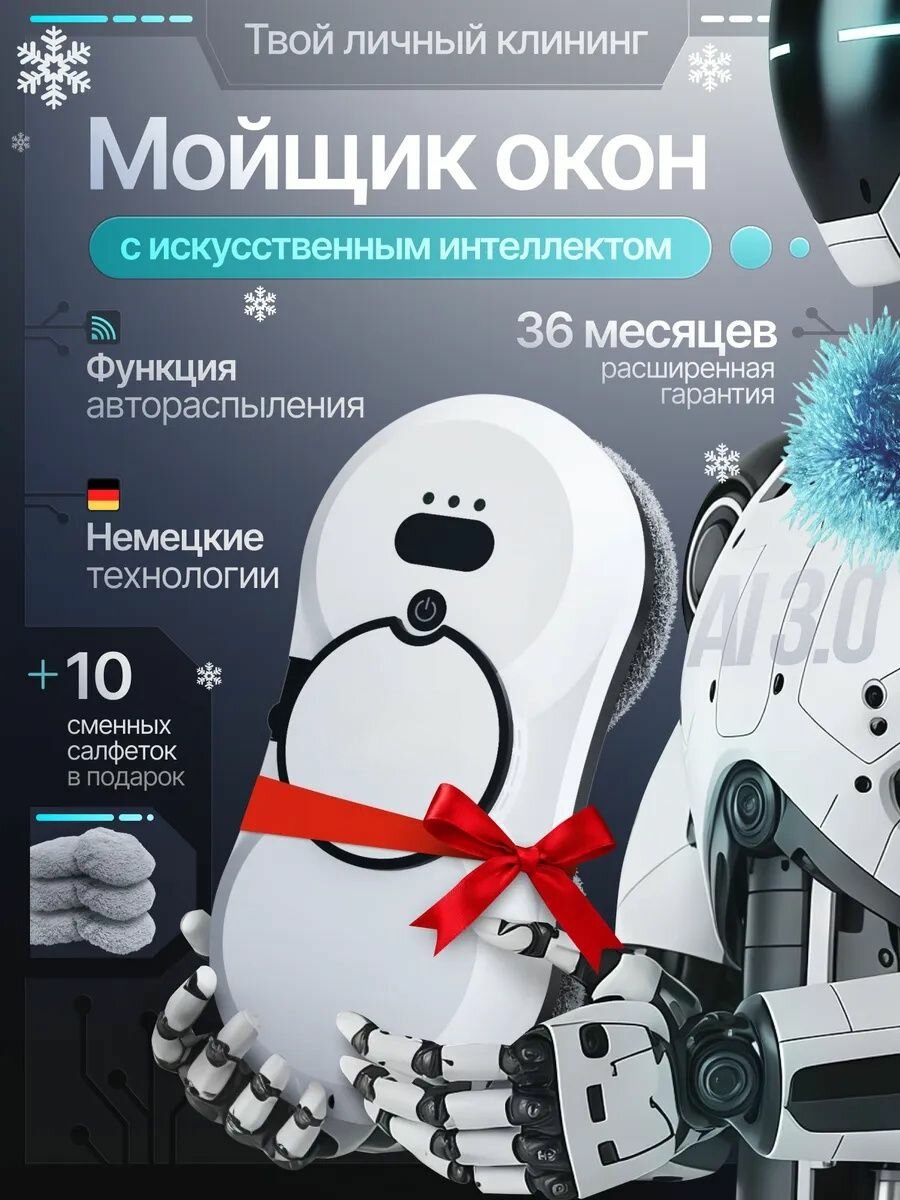 Робот для мойки окон