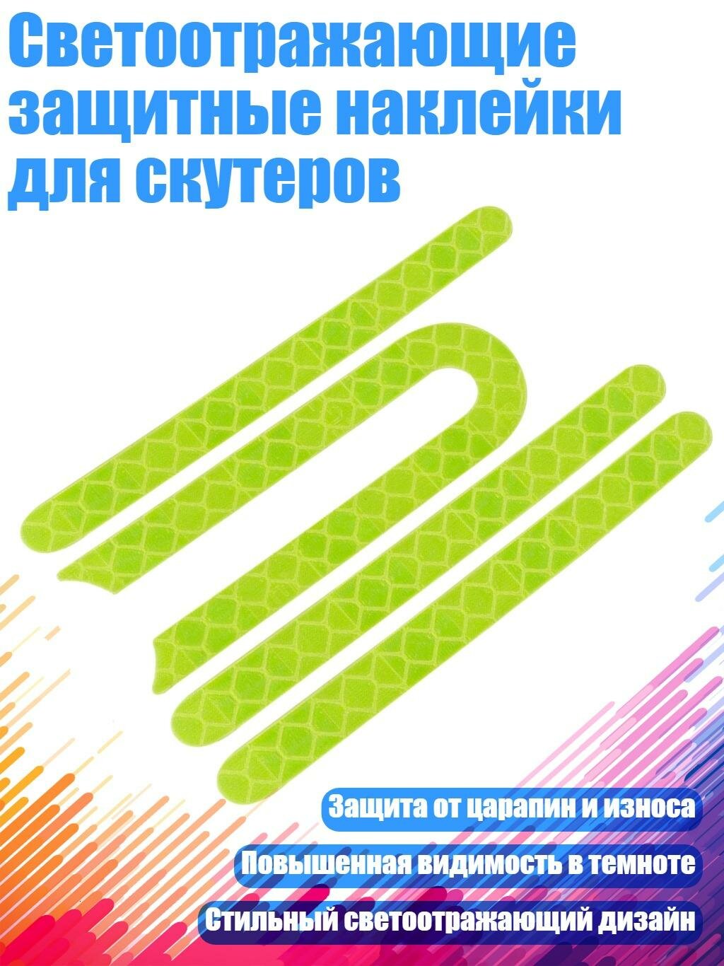 Светоотражающие защитные наклейки для скутеров, Зеленый