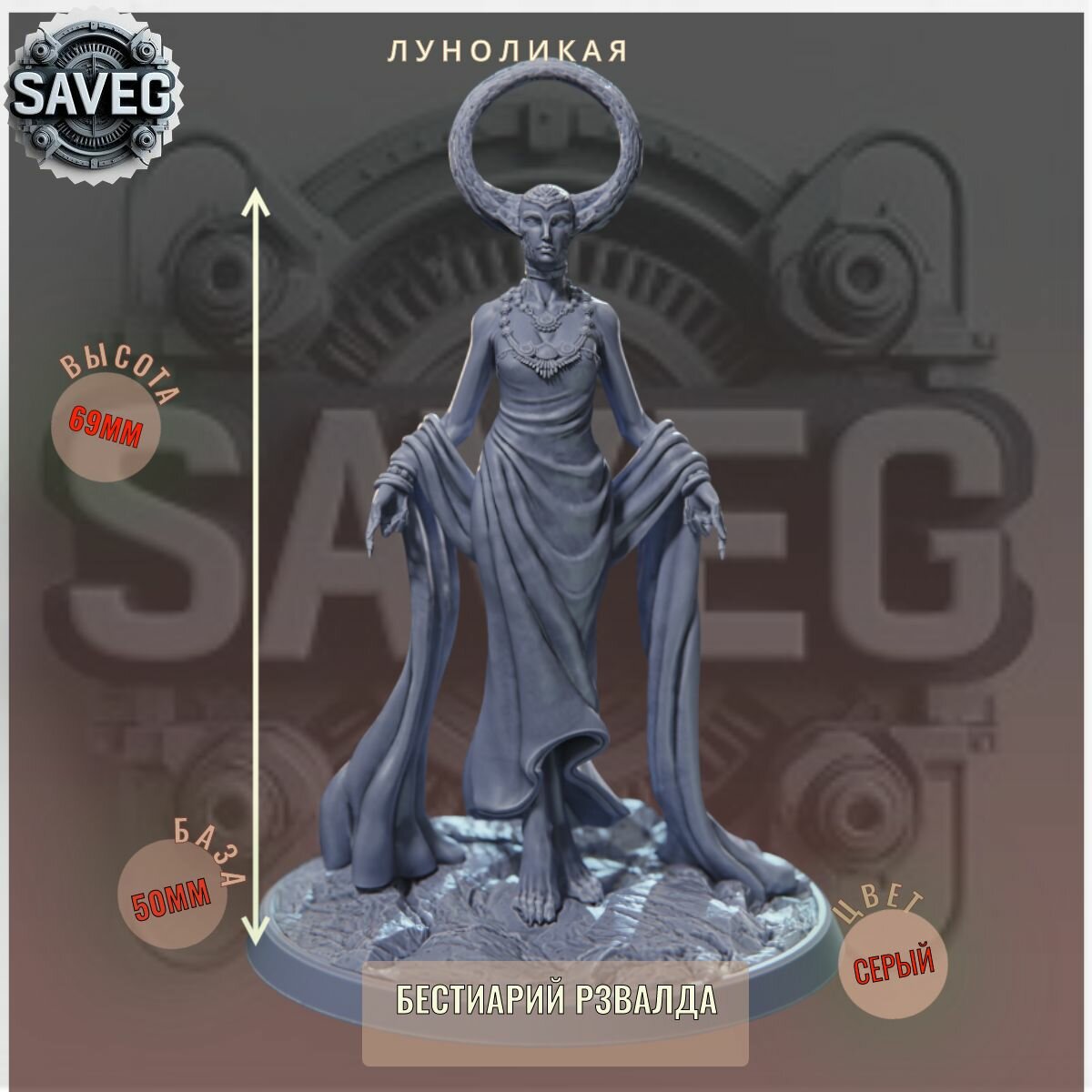 Луноликая ДнД DnD миниатюры из набора "Бестиарий Рзвалда