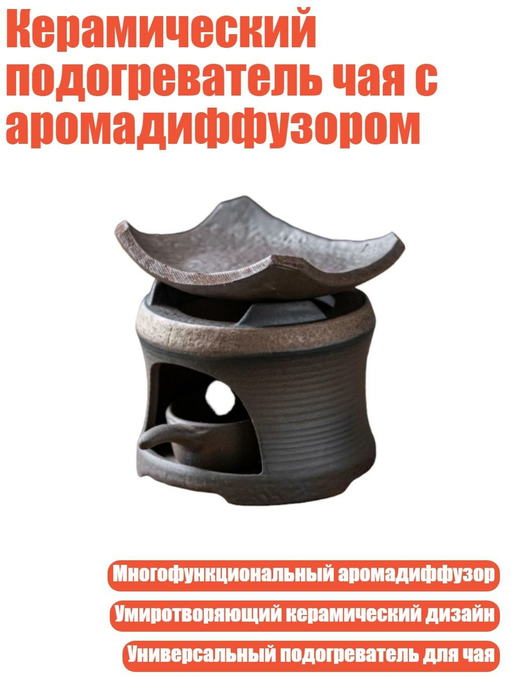 Керамический подогреватель чая с аромадиффузором, 3