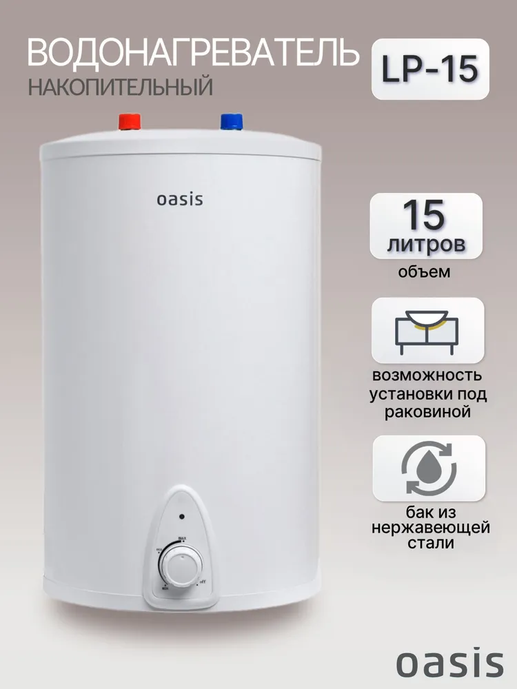 Водонагреватель накопительный OASIS LP-15L под раковину (нержавеющая сталь)