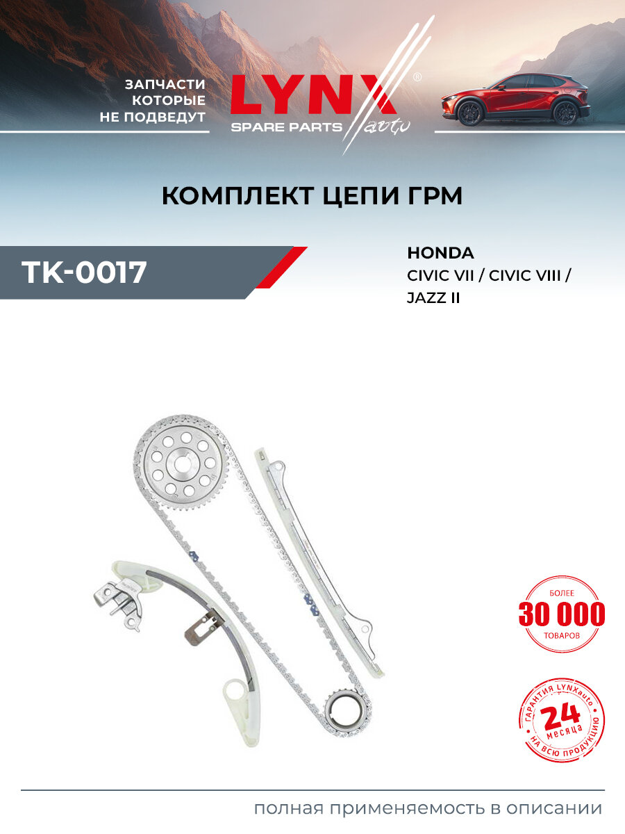 Комплект цепи ГРМ для HONDA CIVIC, JAZZ / LYNXauto TK-0017