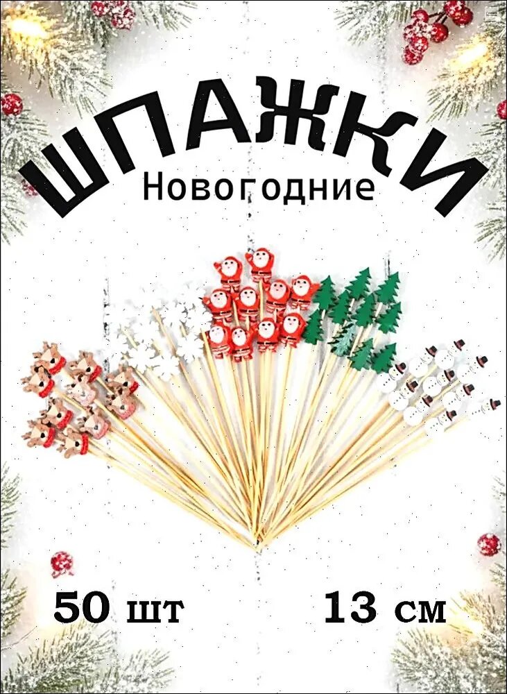 Шпажки для канапе, 13 см