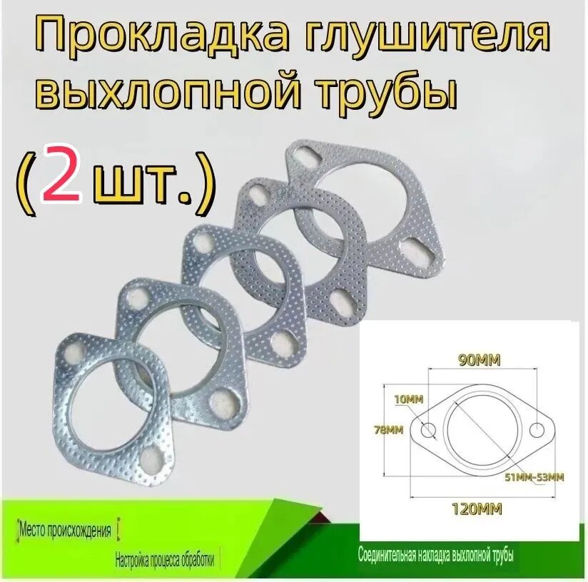 Соединительная прокладка фланца глушителя выхлопной трубы из графита, асбеста и металла-калибр 51-53 мм/90 мм (2 шт.)