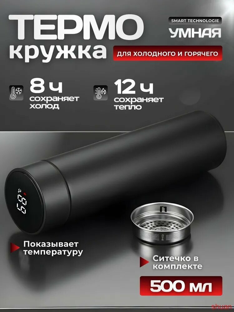 Термос OLED-дисплей, Непроливайка, С ситечком, 0.5 л