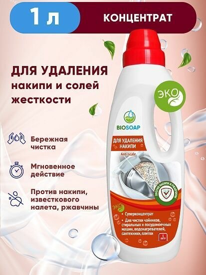 Средство для удаления накипи и солей жесткости, 1 литр, Biosoap anti Scale