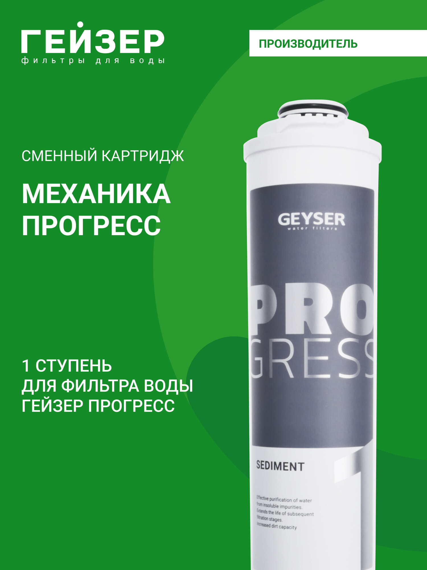 Картридж для обратного осмоса Гейзер Прогресс Механика, 1 ступень, 30808