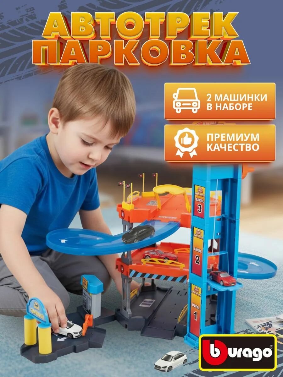 Гараж для машинок детский / Многоуровневая парковка с 2-мя машинками Street Fire, 1:43, Bburago