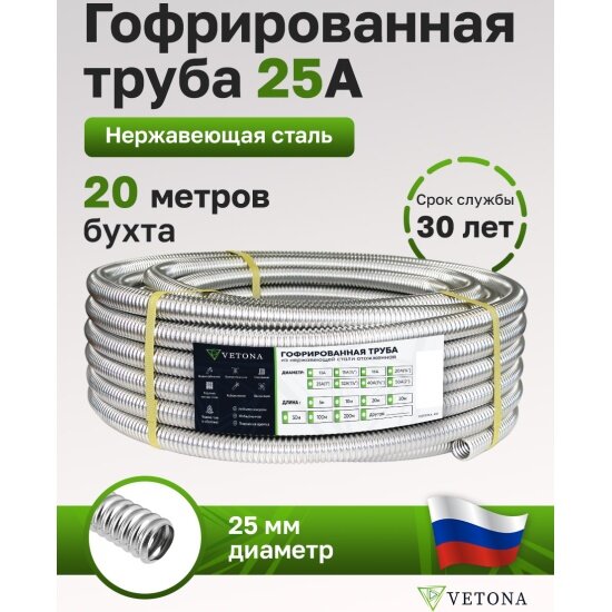 Труба гофрированная Vetona из нержавеющей стали 25А, отожженная, 20м