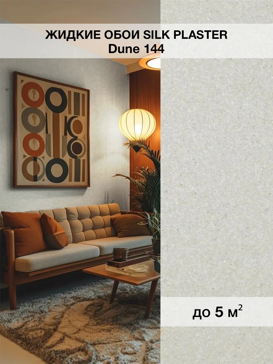 Жидкие обои Дюна 144