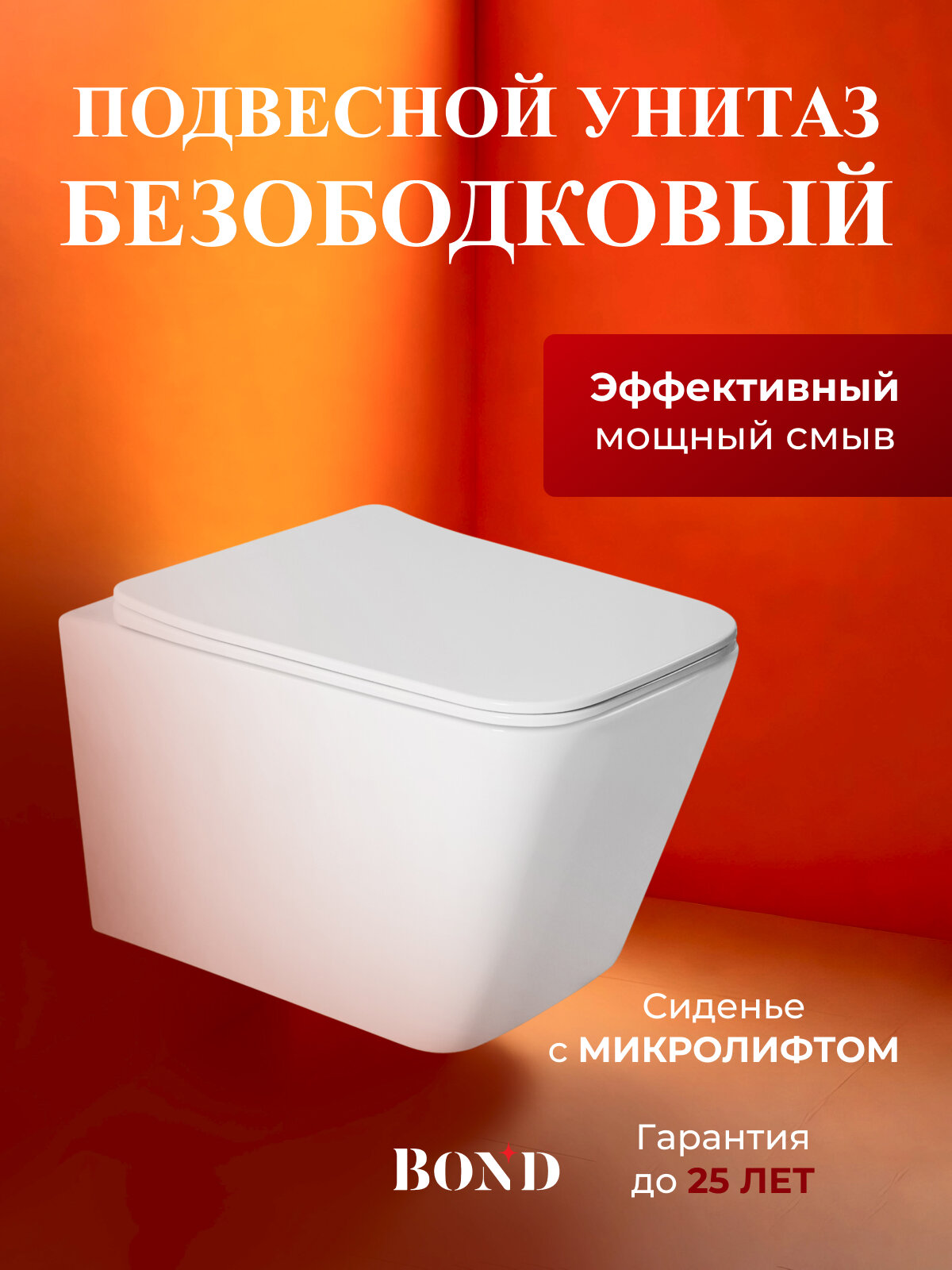 Унитаз подвесной прямоугольный BOND F04-10 безободковый с сиденьем микролифт
