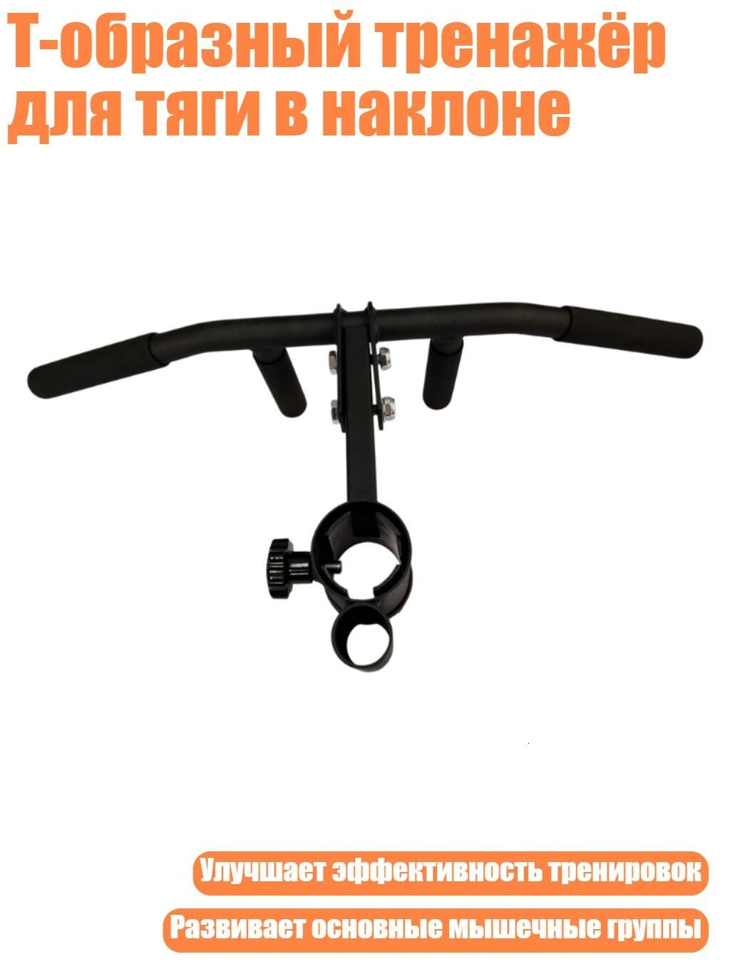Т-образный тренажёр для тяги в наклоне