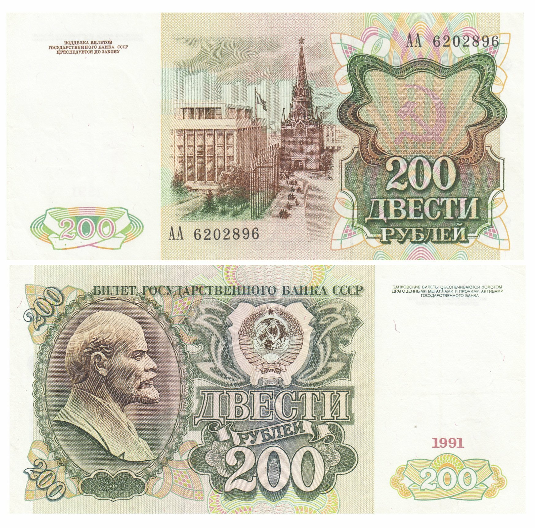 200 рублей 1991 серия АА