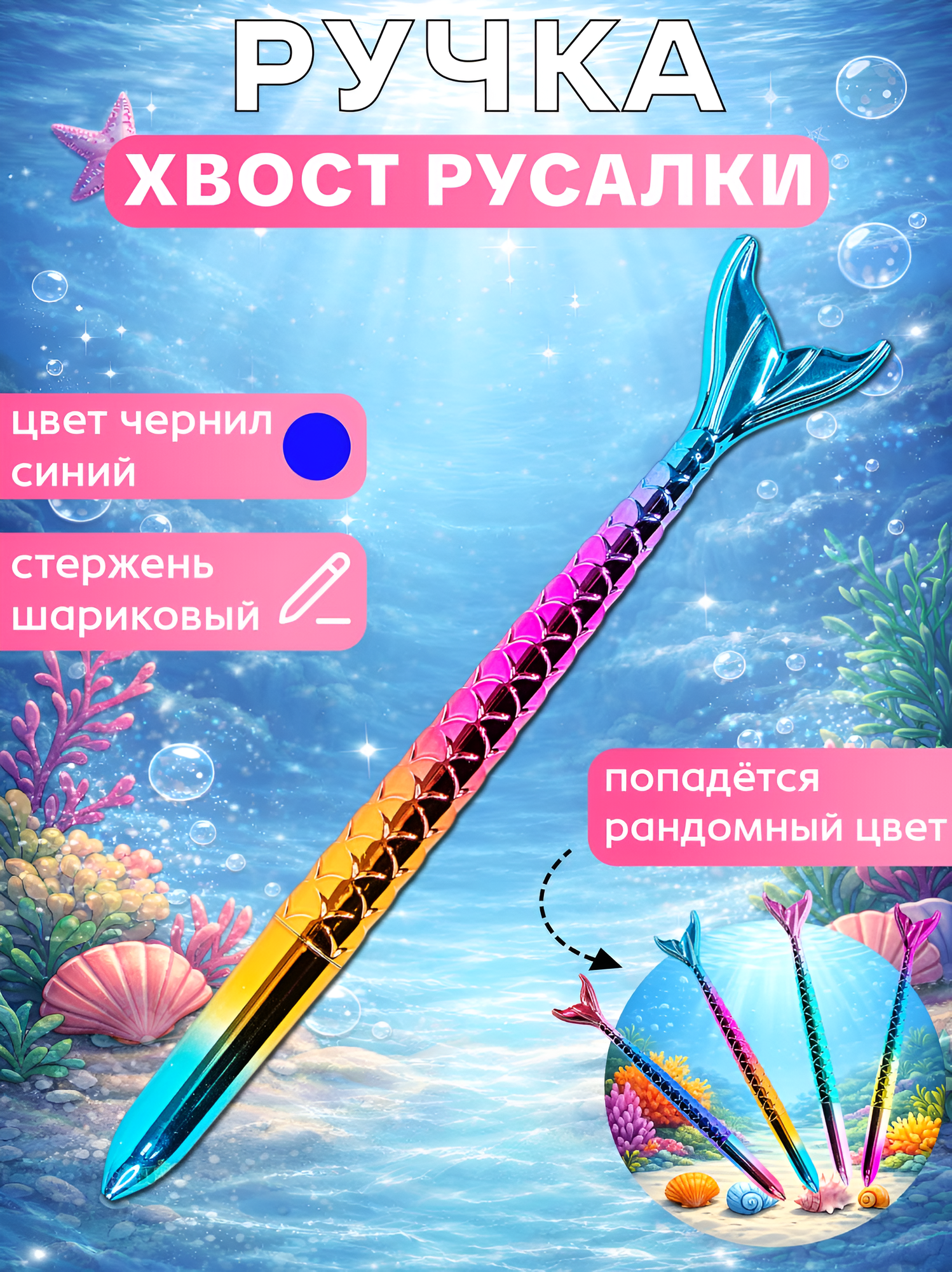Ручка шариковая "Хвост русалки" цвета микс, перламутровая, стержень синий, подарок девочке на 14 февраля 8 марта в школу