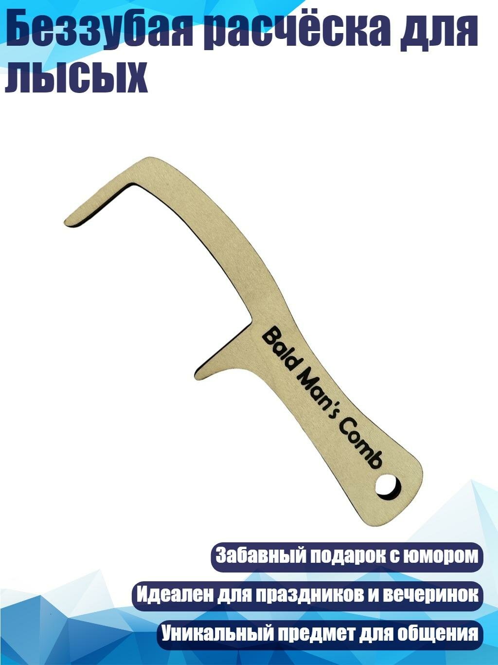 Беззубая расчёска для лысых, расческа
