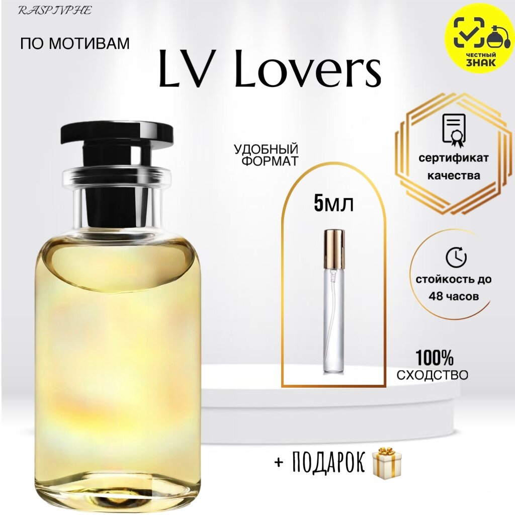 Парфюмерная вода по мотивам LV Lovers, ловерс, мужской, флакон 5мл