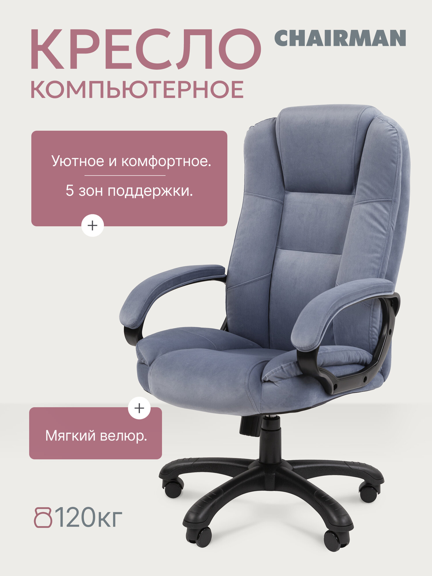 Домашнее компьютерное кресло CHAIRMAN HOME 600, ткань, велюр, голубой, мягкие подлокотники