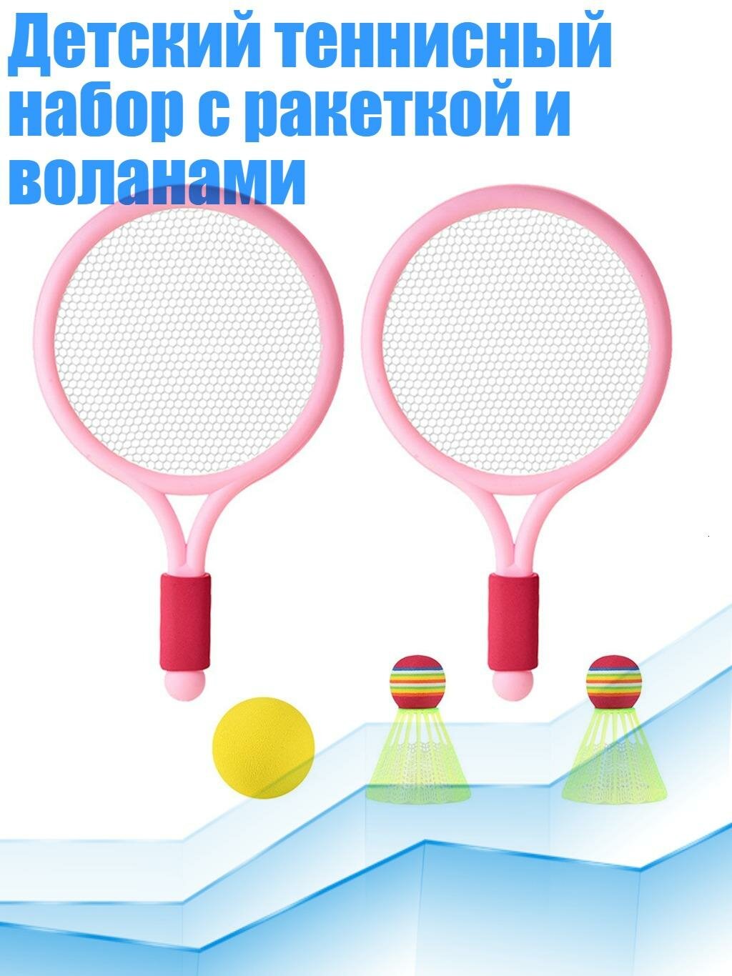 Детский теннисный набор с ракеткой и воланами, Розовый