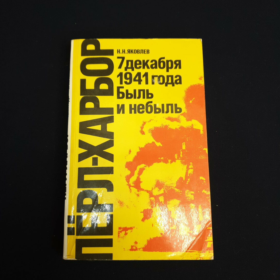 Книга СССР Пёрл-Харбор 7 декабря 1941 года Быль и Небыль Н Н Яковлев Издательство Политической Литер