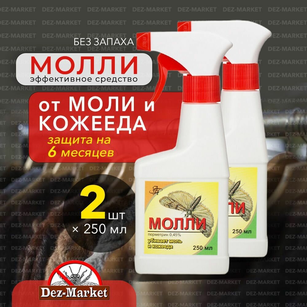 Средство Молли спрей от моли и кожееда, 2фл*250 мл