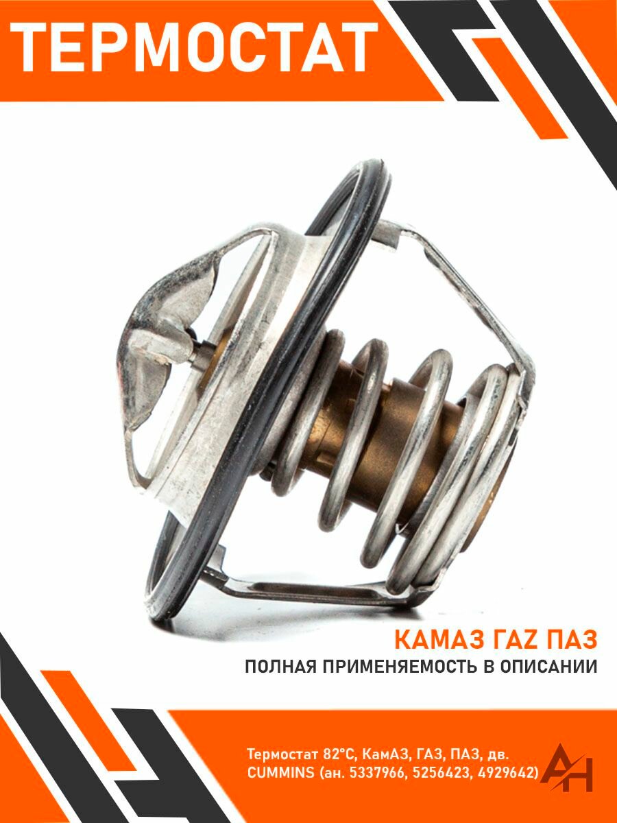 Термостат 82С, КамАЗ, ГАЗ, ПАЗ, дв. CUMMINS. Арт. 5292708 AE