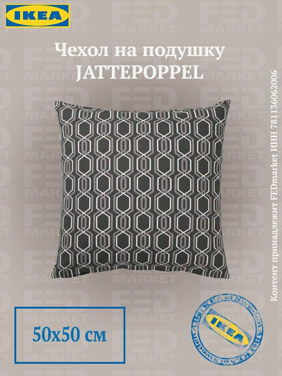 Чехол на подушку IKEA JATTEPOPPEL (икеа йэттепоппель), 50x50 см темно-серый/белый