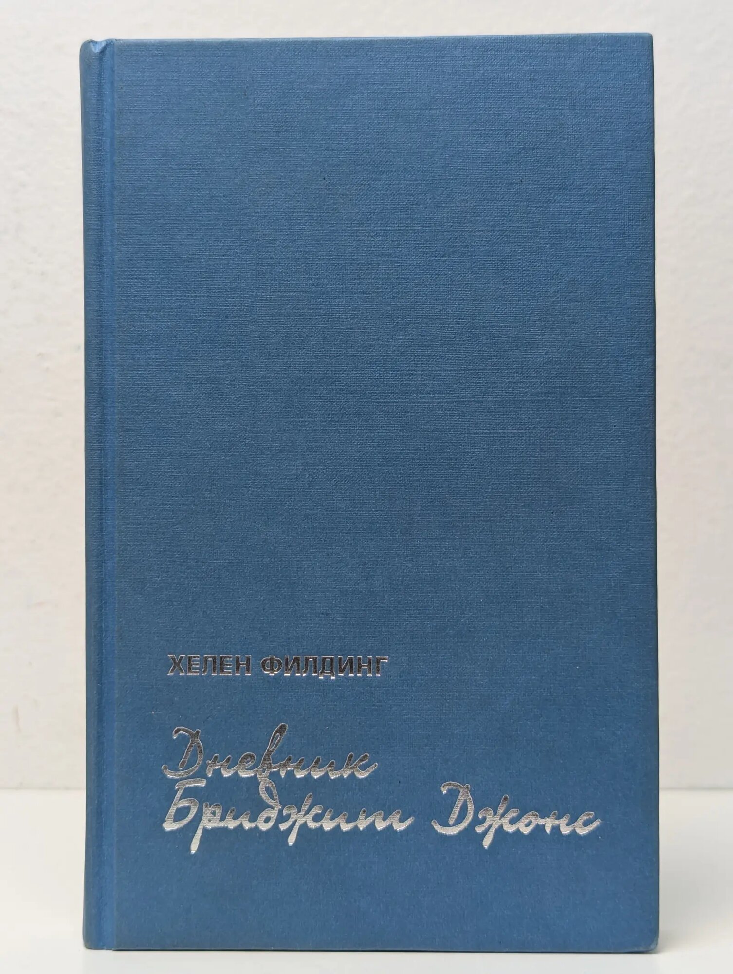 Дневник Бриджит Джонс Филдинг Хелен 2001