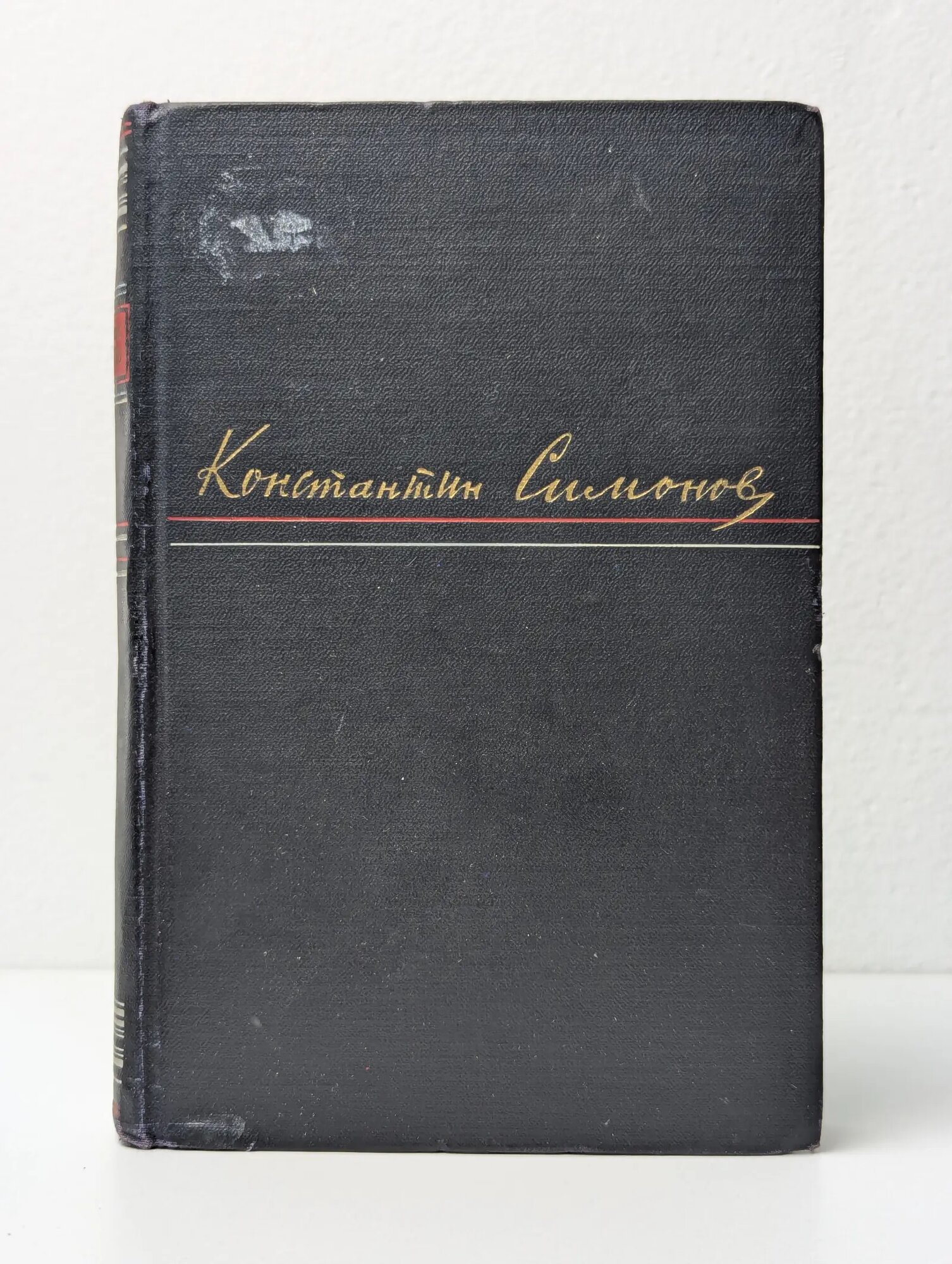 Константин Симонов. Сочинения. Том 3. Дни и ночи. Рассказы Симонов Константин Михайлович 1953