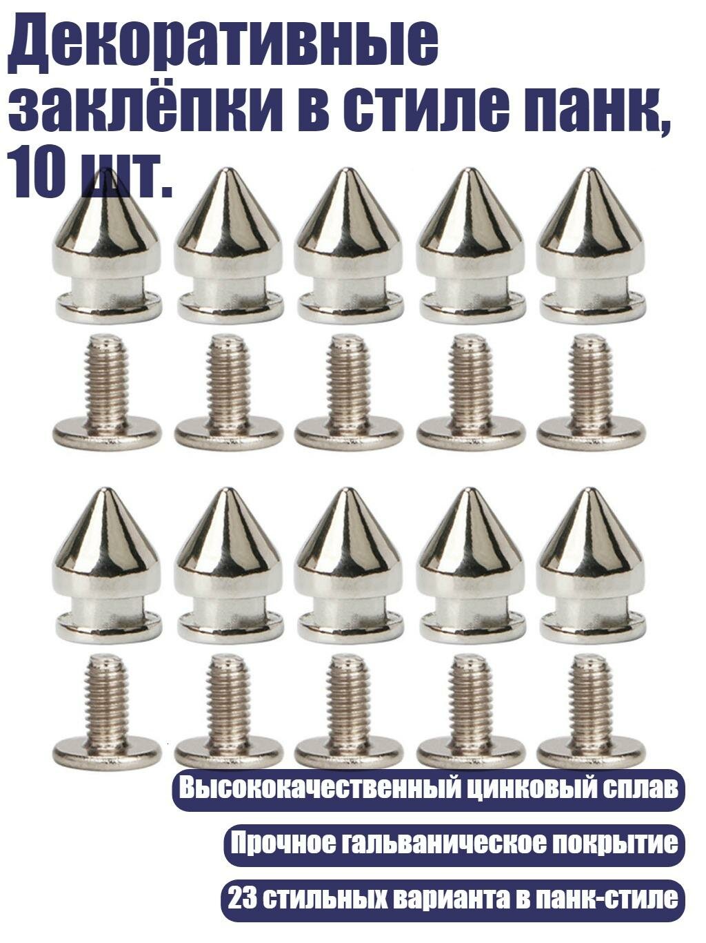 Декоративные заклёпки в стиле панк, 10 шт, 15