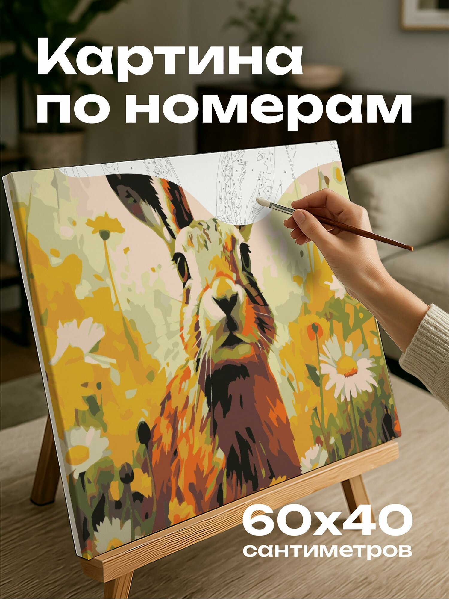 Картина по номерам 60x40 см, картина маслом, заяц, зеленая трава, полевые цветы, солнце, луг, мазки кисти, глубина