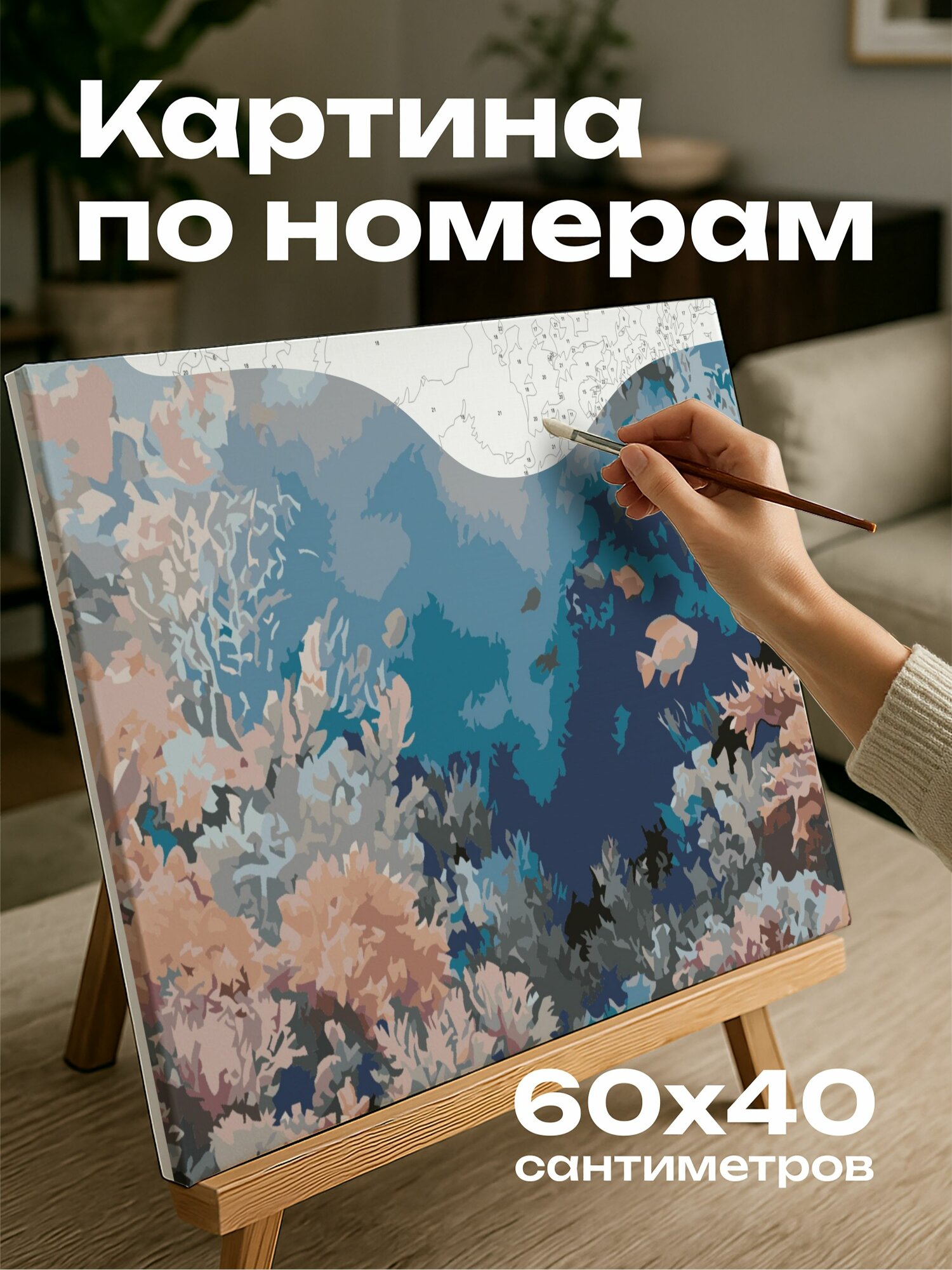 Картина по номерам 60x40 см, акварель, коралловый риф, морская флора, морская фауна, рыбы, кораллы, океанские глубины