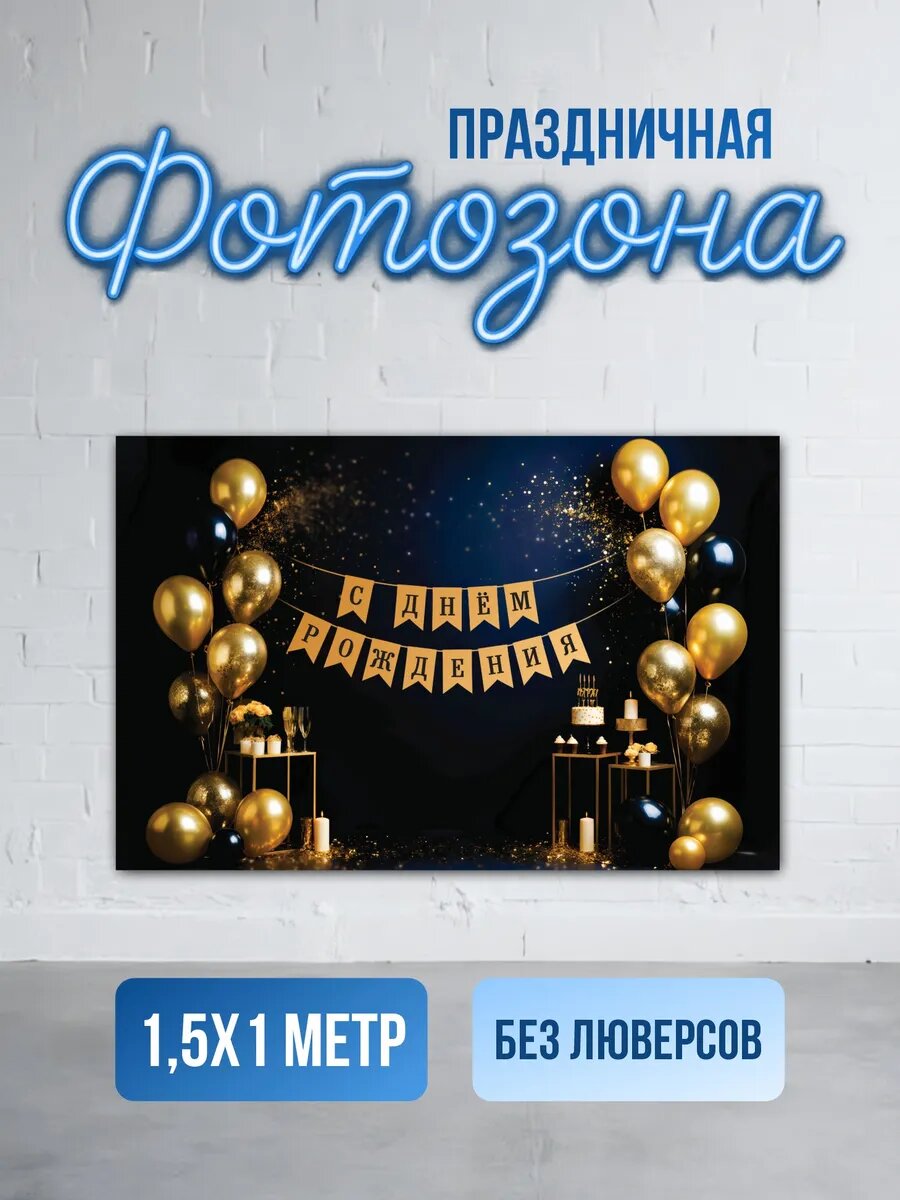 Баннер фотозона С днем рождения 150х100см