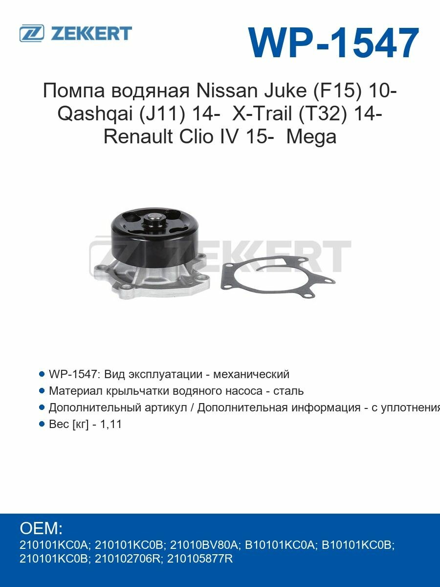 Zekkert Помпа водяная Nissan Juke (F15) с 2010 года Qashqai (J11) с 2014 года X-Trail (T32) с 2014 года Renault Clio IV с 2015 года Mega