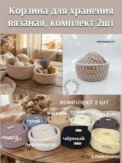 Вязаная корзина для хранения , набор 2шт. диаметр 11см и 16см, высота 9см. цв. перламутр.