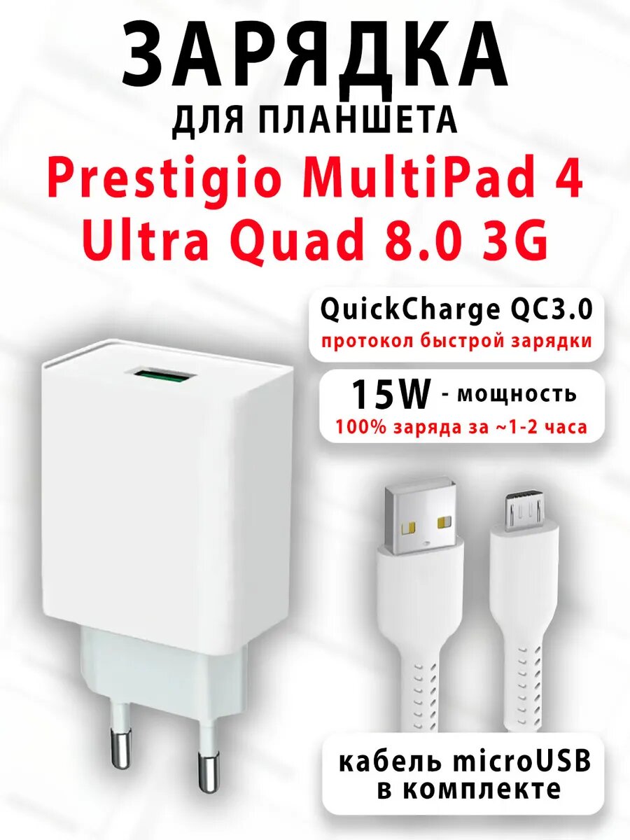 Зарядка для планшета Prestigio MultiPad 4 Ultra Quad 8.0 3G