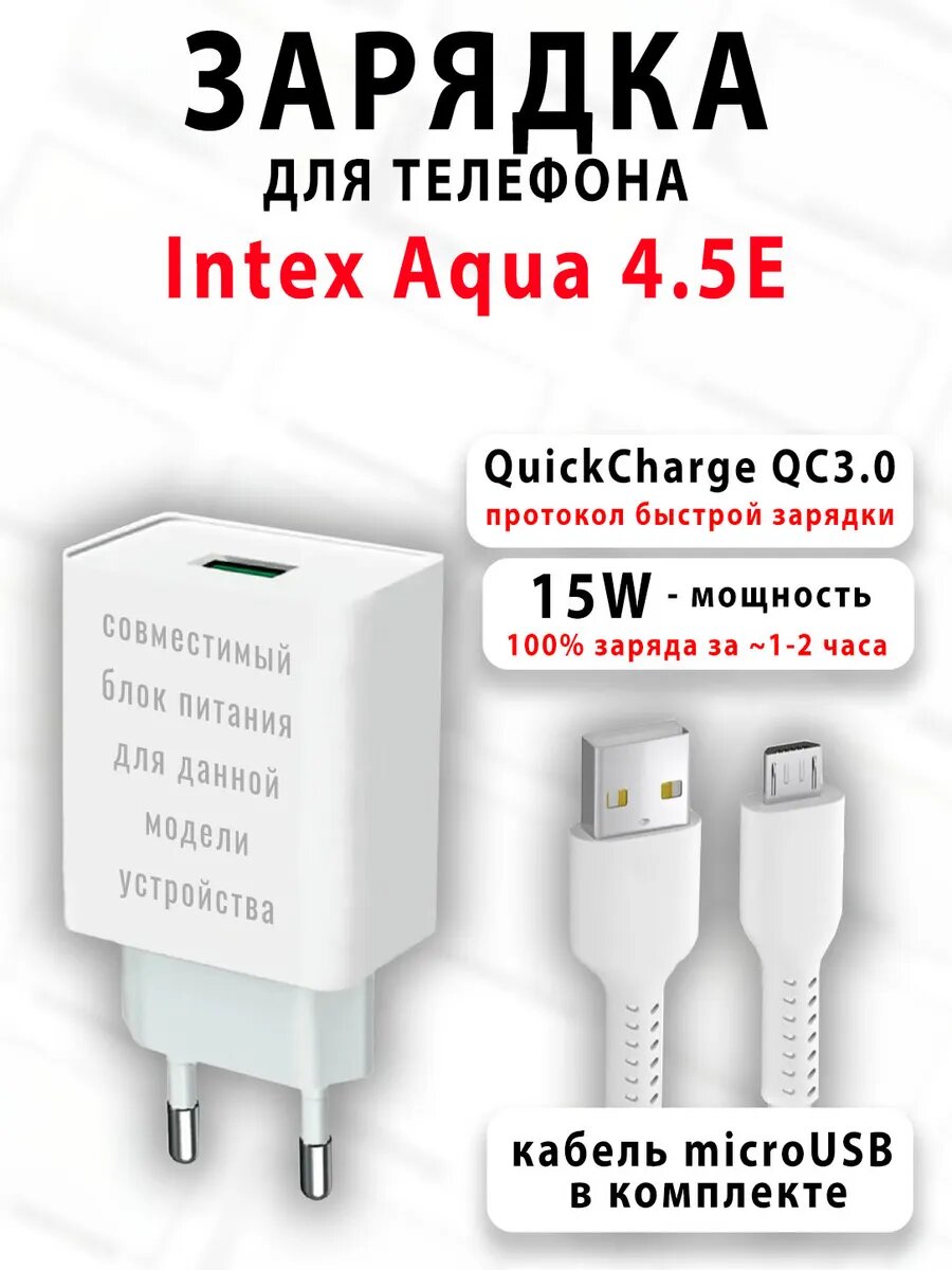 Зарядка для телефона Intex Aqua 4.5E