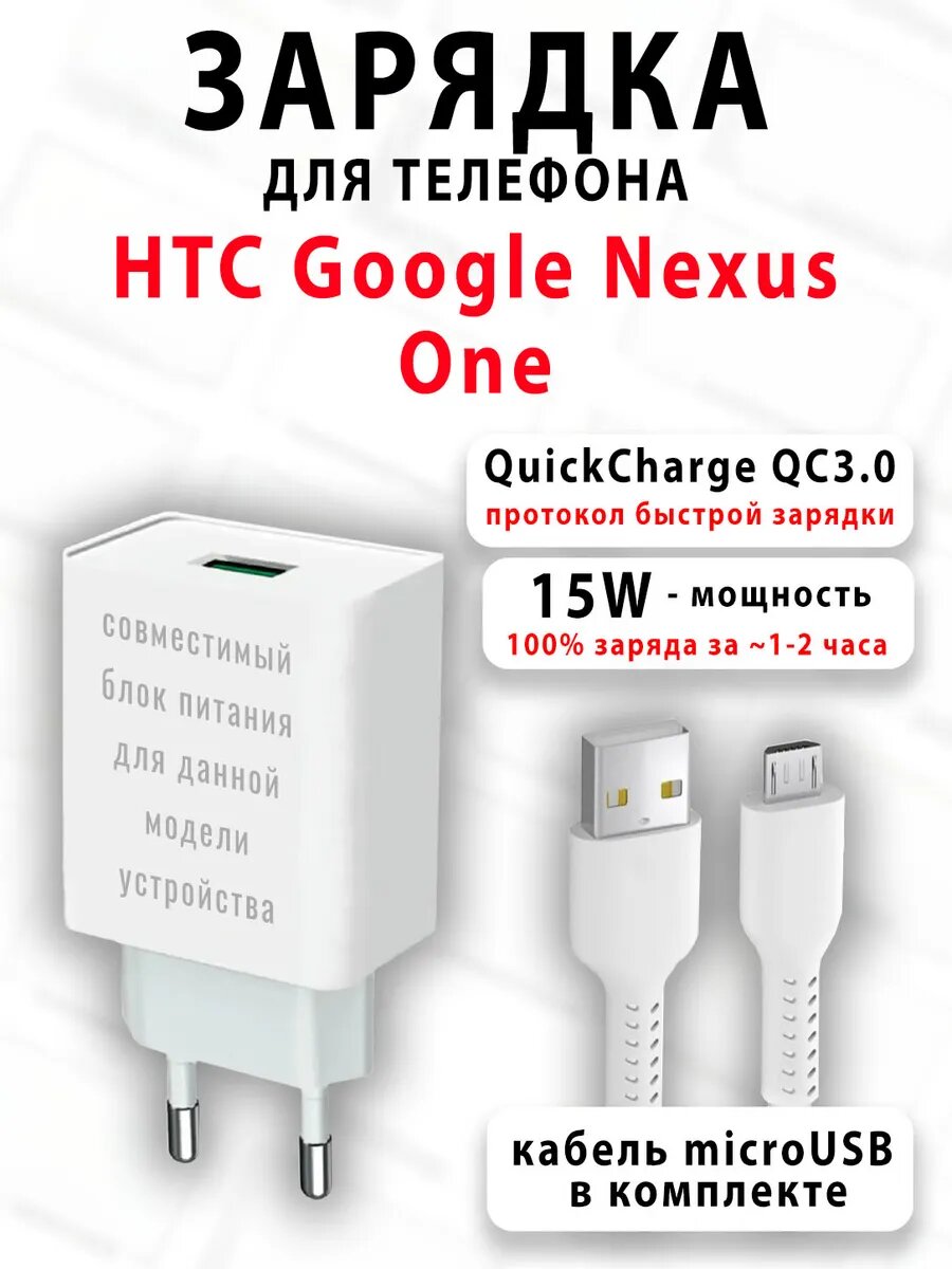 Зарядное устройство для телефона HTC Google Nexus One