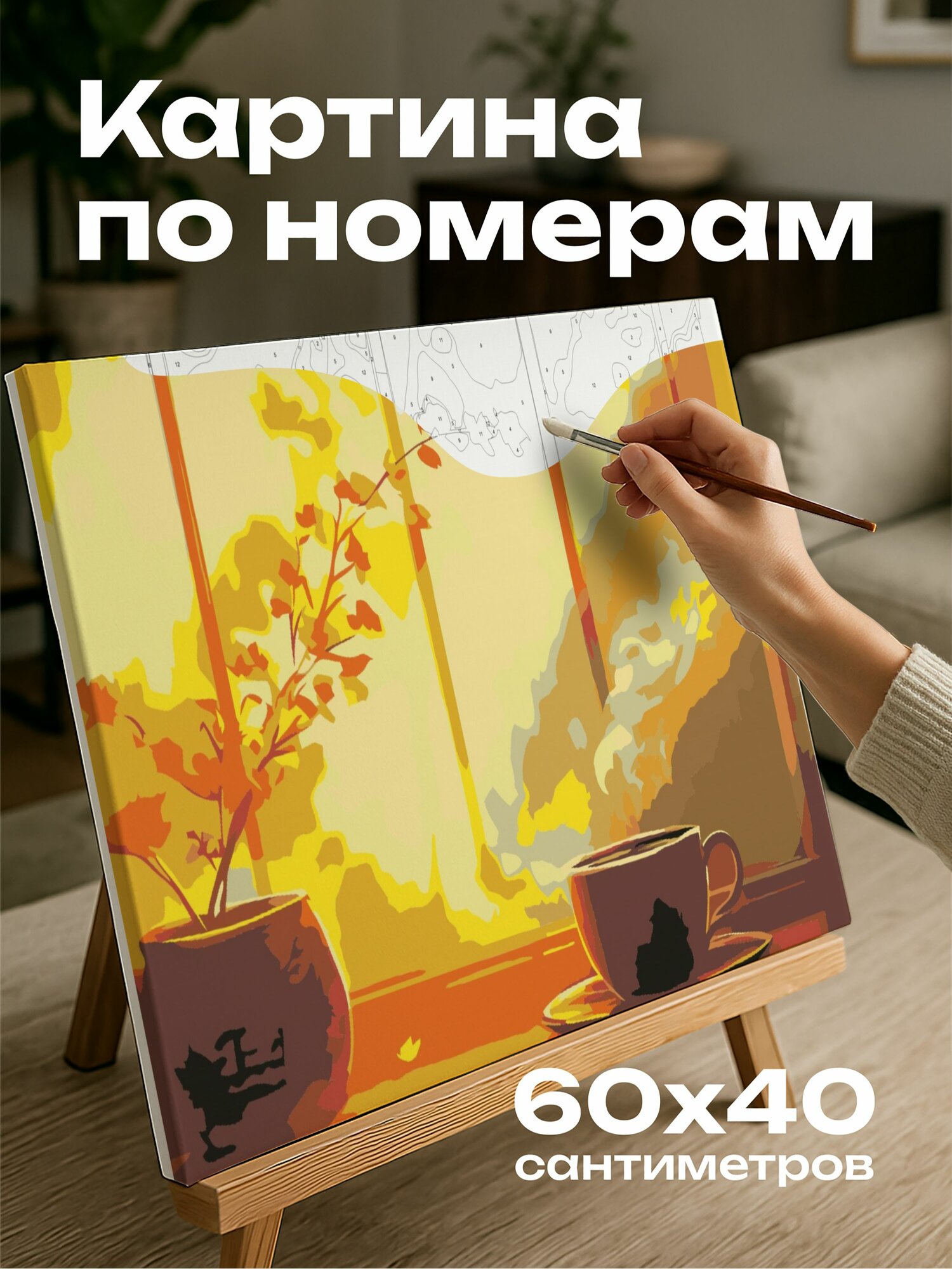 Картина по номерам 60x40 см, утренний пейзаж, кофе, солнечный свет, окно, спокойствие, аромат, теплый отблеск