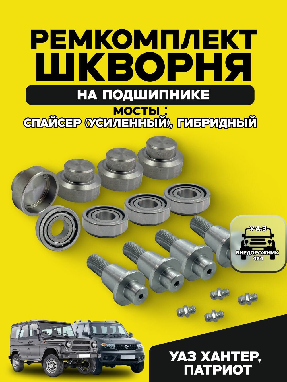 Ремкомплект шкворня УАЗ Хантер, Патриот мост Спайсер, Гибридный (усиленный, с масленкой)