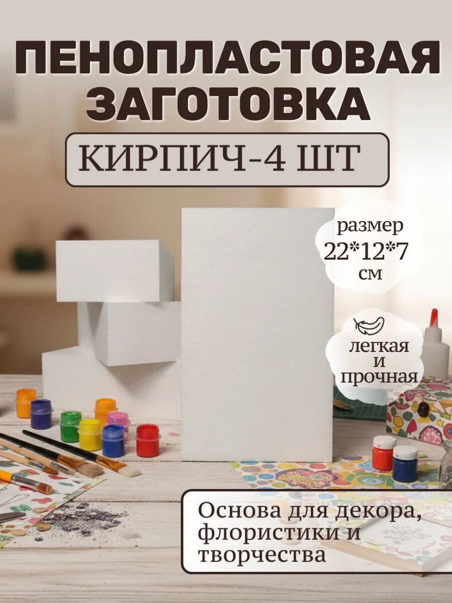 Пенопласт для поделок кирпич 4 штуки