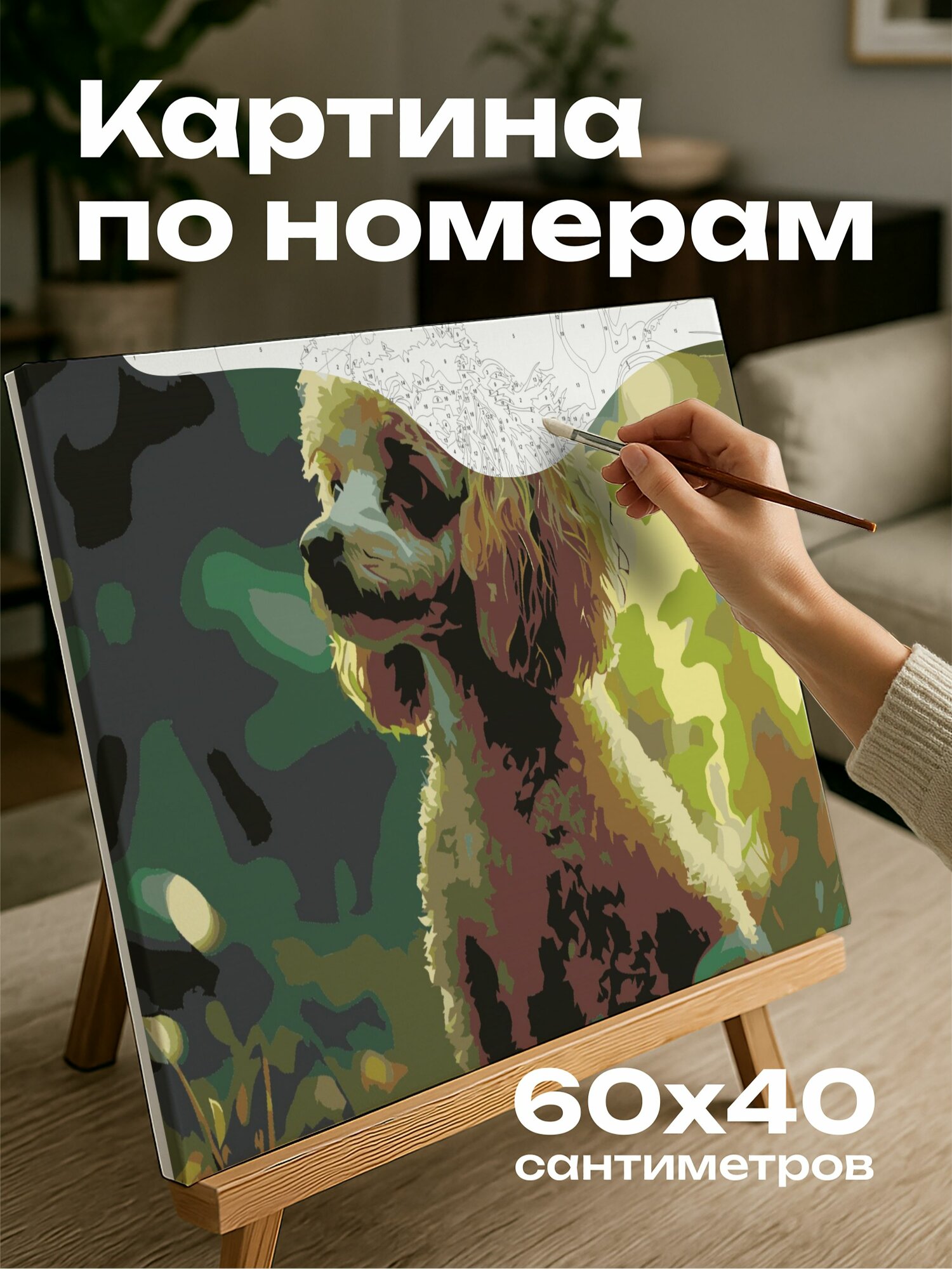 Картина по номерам 60x40 см, пудель, шерсть, игривость, глаза, природа, зелень, освещение, тепло, радость, красота
