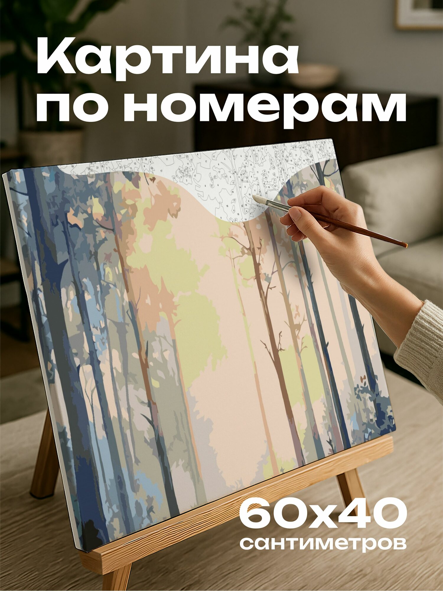 Картина по номерам 60x40 см, акварель, волшебный лес, рассвет, пастельные тона, умиротворяющая атмосфера, лучи солнца